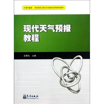 现代天气预报教程