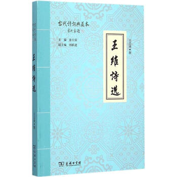 王维诗选