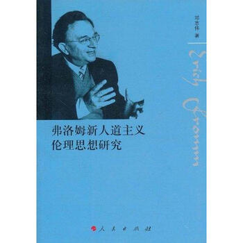 弗洛姆新人道主义伦理思想研究