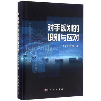 对手规划的识别与应对/谷文祥 刘莹