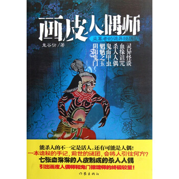 画皮人偶师(盗墓者的诡异经历)