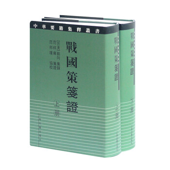 战国策笺证（套装上下册）
