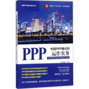 中国PPP模式的运作实务