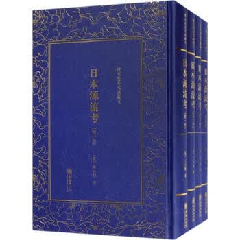 日本源流考