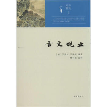 古文观止