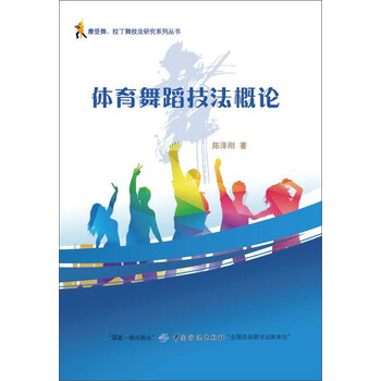 体育舞蹈技法概论9787518035670中国纺织-