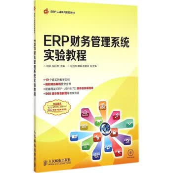 ERP财务管理系统实验教程