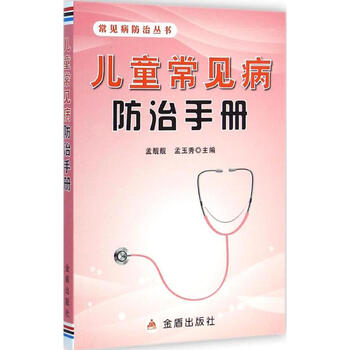 儿童常见病防治手册