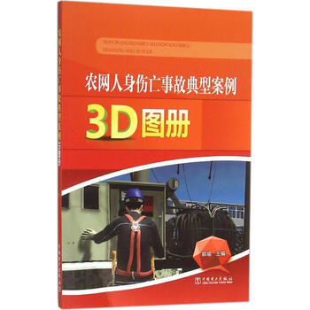 农网人身伤亡事故典型案例3D图册