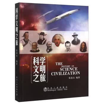 正版 科学文明之旅9787502469535