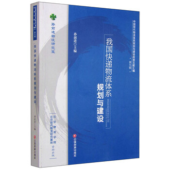 我国快递物流体系规划与建设