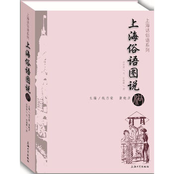 上海俗语图说