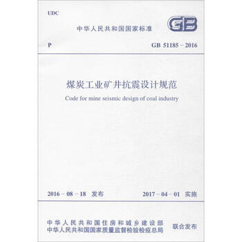 煤炭工业矿井抗震设计规范