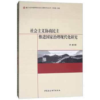 社会主义协商民主推进国家治理现代化研究