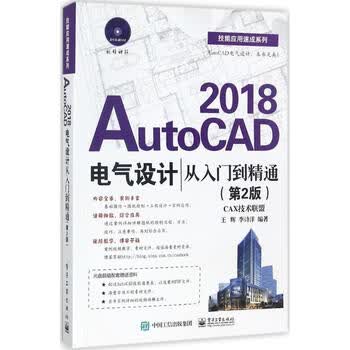 AutoCAD2018电气设计从入门到精通(第2版)