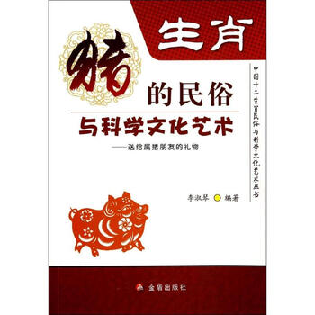 生肖猪的民俗与科学文化艺术