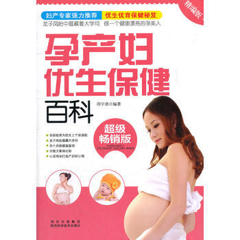孕产妇优生保健百科(超级畅xiao版精编版)