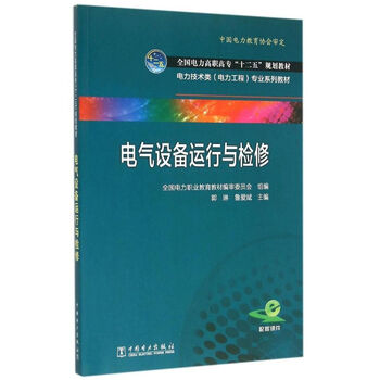 电气设备运行与检修(电力技术类电力工程专业系列教材全国电力高职高专十二五规划教材
