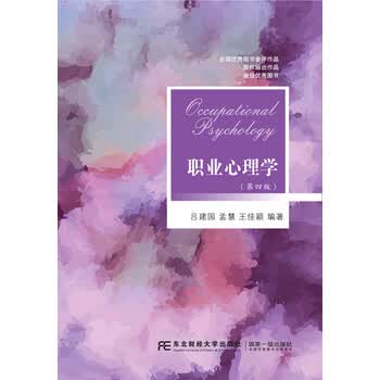 正版 职业心理学（第四版）9787565429736