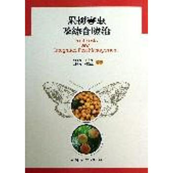 果树害虫及综合防治