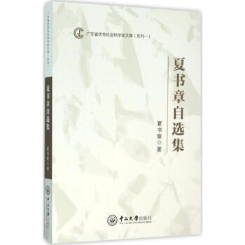 夏书章自选集