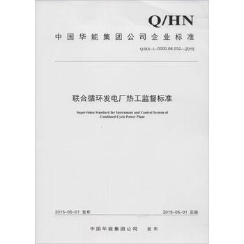 联合循环发电厂热工监督标准
