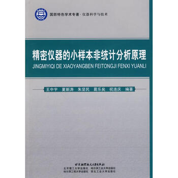 精密仪器的小样本非统计分析原理