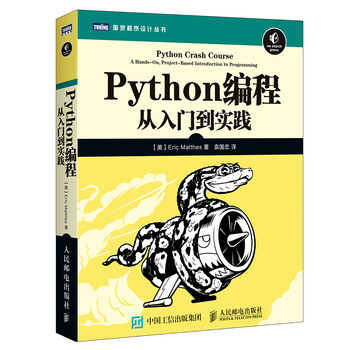 《Python编程 从入门到实践(图灵出品)》([美]埃里克·马瑟斯（Eric,Matthes）)【摘要 书评 试读】- 京东图书