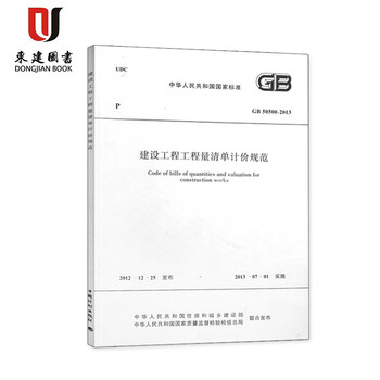 建设工程工程量清单计价规范 GB 50500-2013