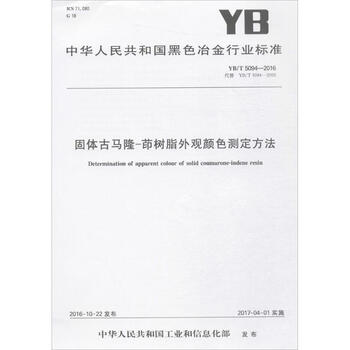 固体古马隆-茚树脂外观颜色测定方法