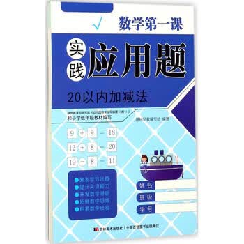 数学第一课实践应用题.20以内加减法