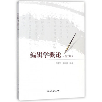 编辑学概论(第2版)