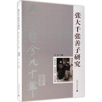 张大千张善子研究