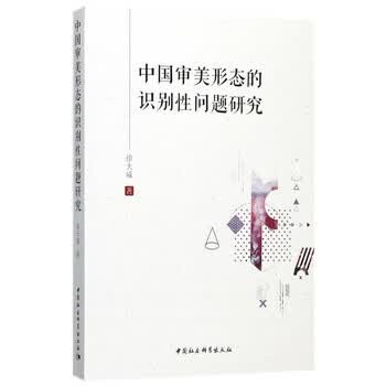 中国审美形态的识别性问题研究