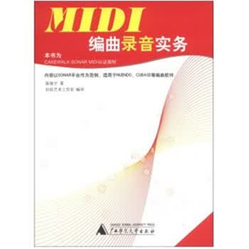 MIDI编曲录音实务 