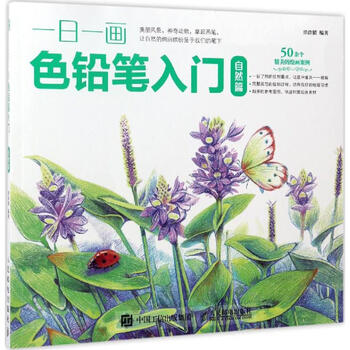 一日一画色铅笔入门自然篇