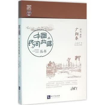 中国民间故事丛书河北廊坊·广阳卷