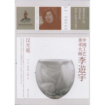中国工艺美术大师李逰宇 (汉光瓷)