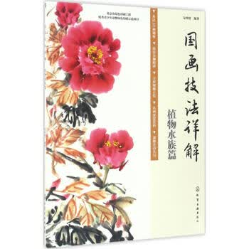 国画技法详解植物水族篇