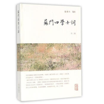 苏门四学士词(外三种)