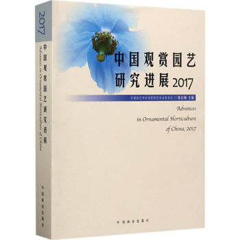 中国观赏园艺研究进展.2017