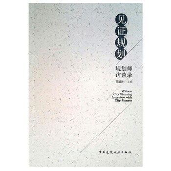 见证规划——规划师访谈录