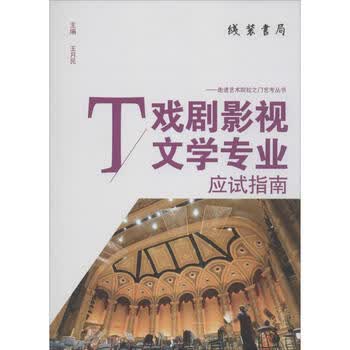 戏剧影视文学专业应试指南
