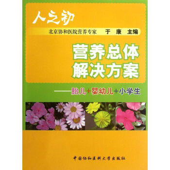 胎儿+婴幼儿+小学生.人之初营养总体解决方案