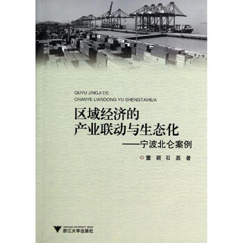 区域经济的产业联动与生态化