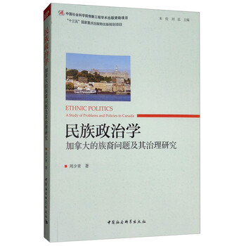 民族政治学：加拿大的族裔问题及其治理研究