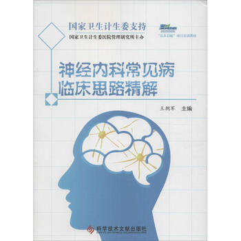 神经内科常见病临床思路精解