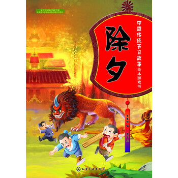 中国传统节日故事绘本游戏书.除夕 李丰绫 编 登亚 绘