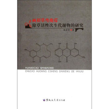 画眉草弯孢霉除草活性次生代谢物的研究