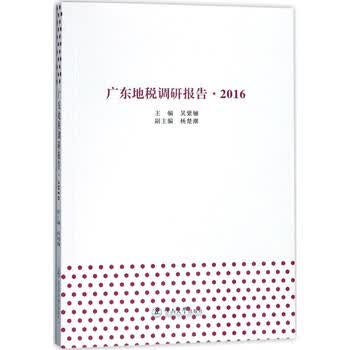 广东地税调研报告.2016